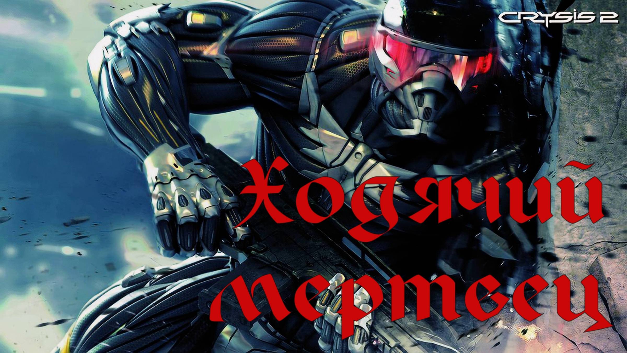 Crysis 2 Maximum Edition.#6.Ходячий мертвец