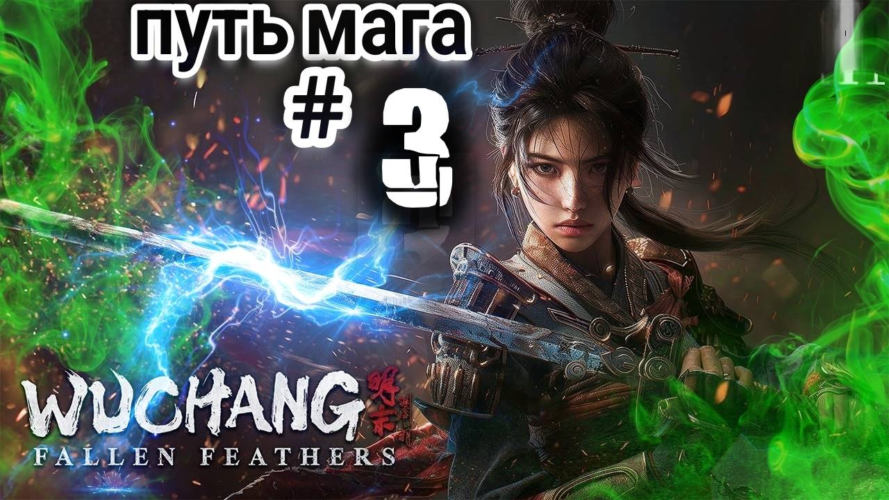WUCHANG: Fallen Feathers: 🔥Путь Магии🔥Часть-3