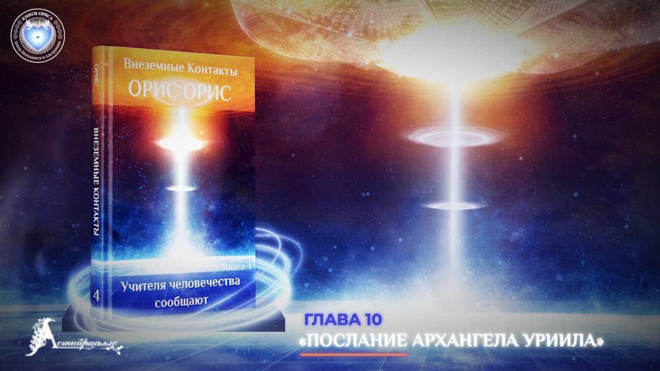 Глава 10 «Послание Архангела Уриила». Книга «Учителя человечества сообщают». Орис Орис