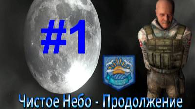 сталкер Чистое Небо - Продолжение #1 (Болота)