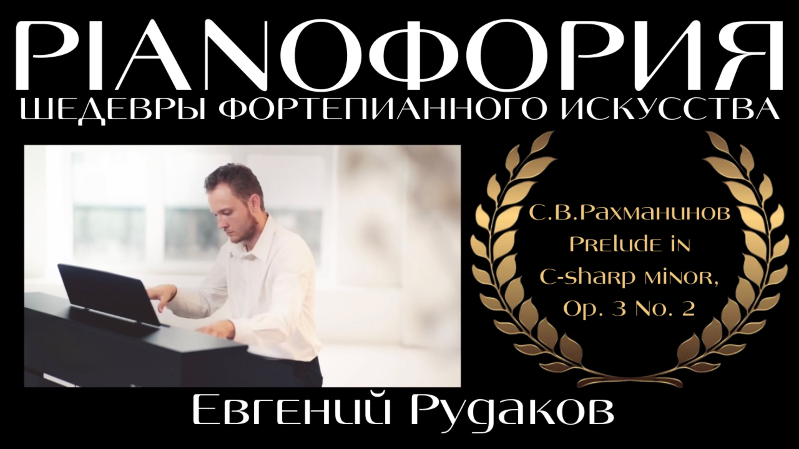 Сергей Васильевич Рахманинов - Прелюдия до-диез минор (op. 3, №2). Исполняет Евгений Рудаков.