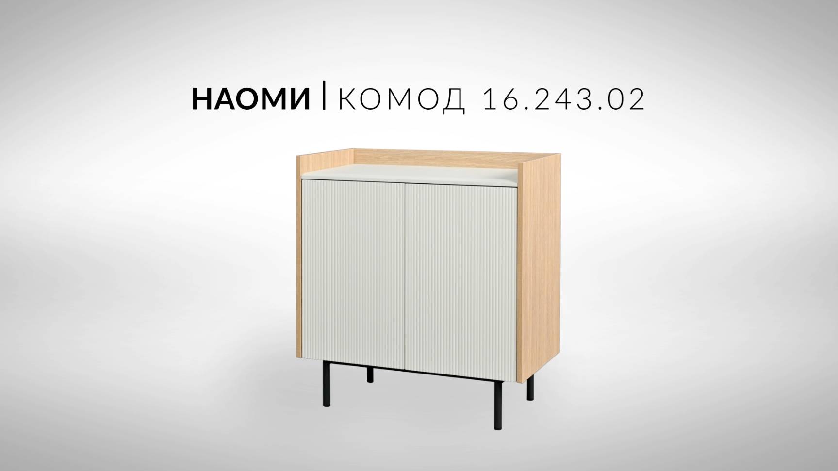 Наоми Комод 16 243 02 Видеоинструкция по сборке