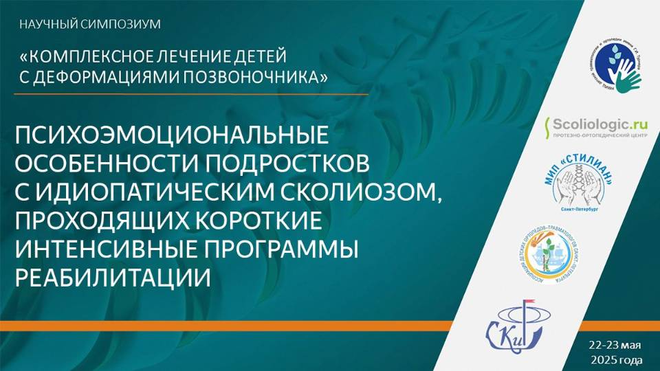Психоэмоциональные особенности подростков с идиопатическим сколиозом