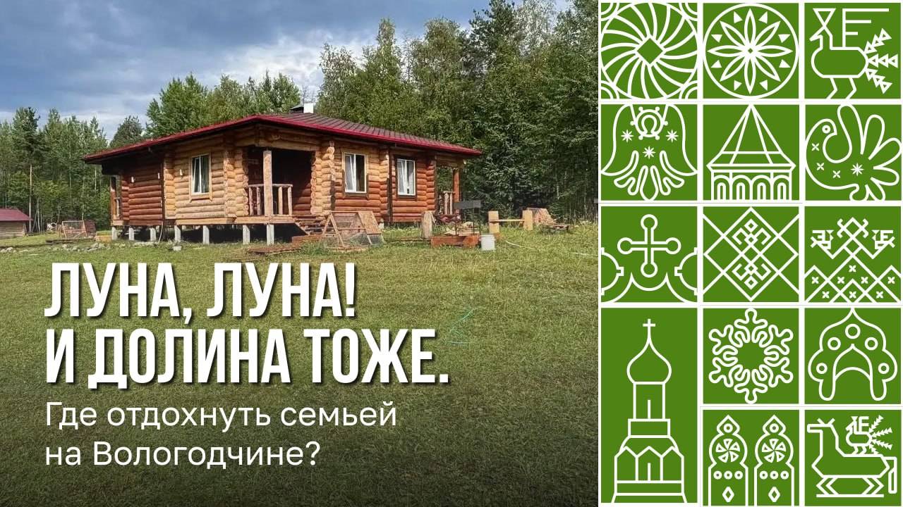 Где отдохнуть с семьей на Вологодчине