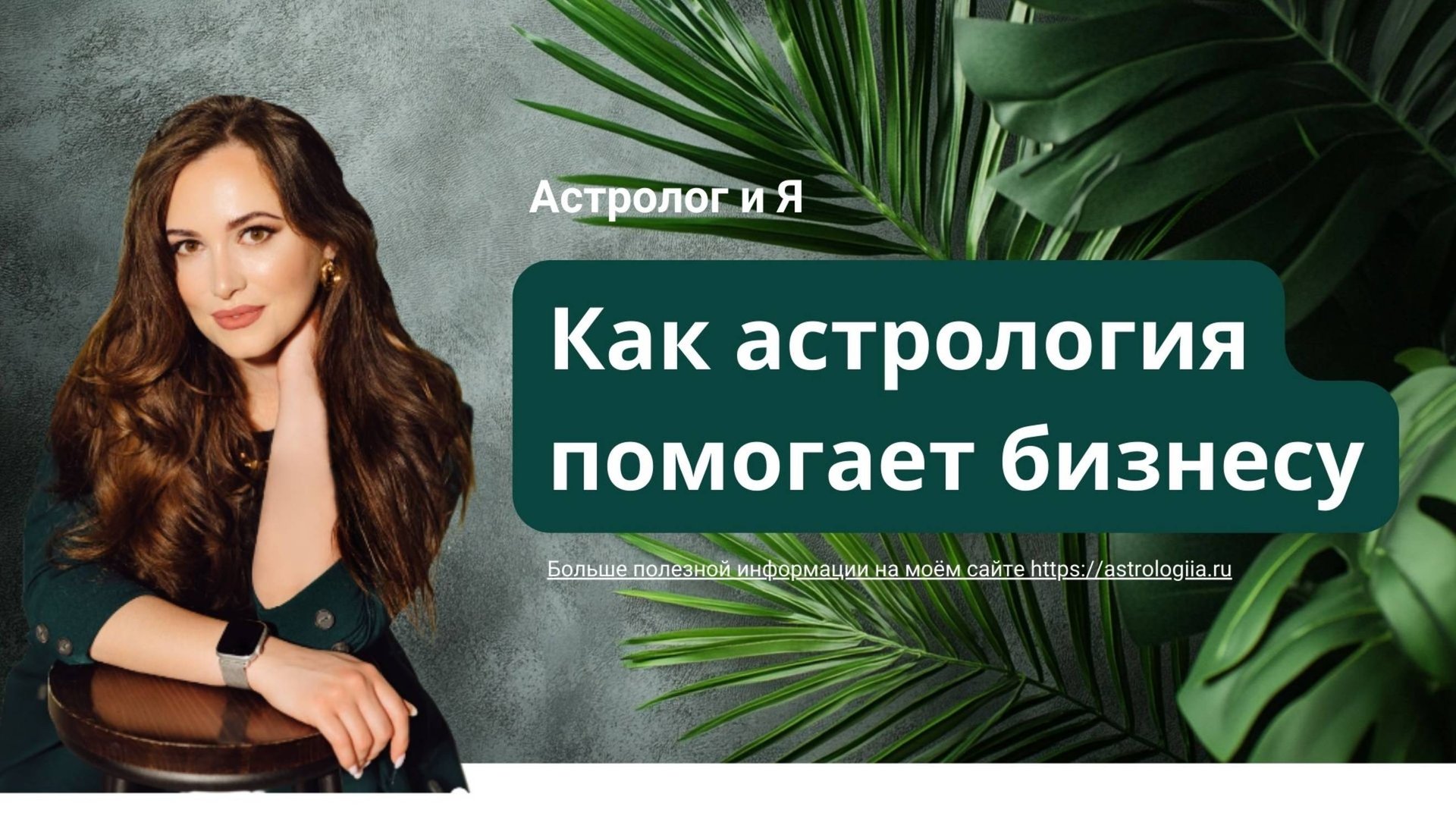 Как астрология помогает бизнесу