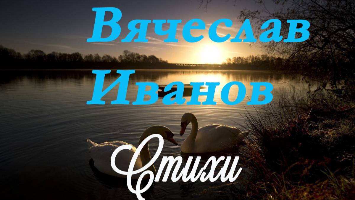 Вячеслав Иванов - Сборник стихов.