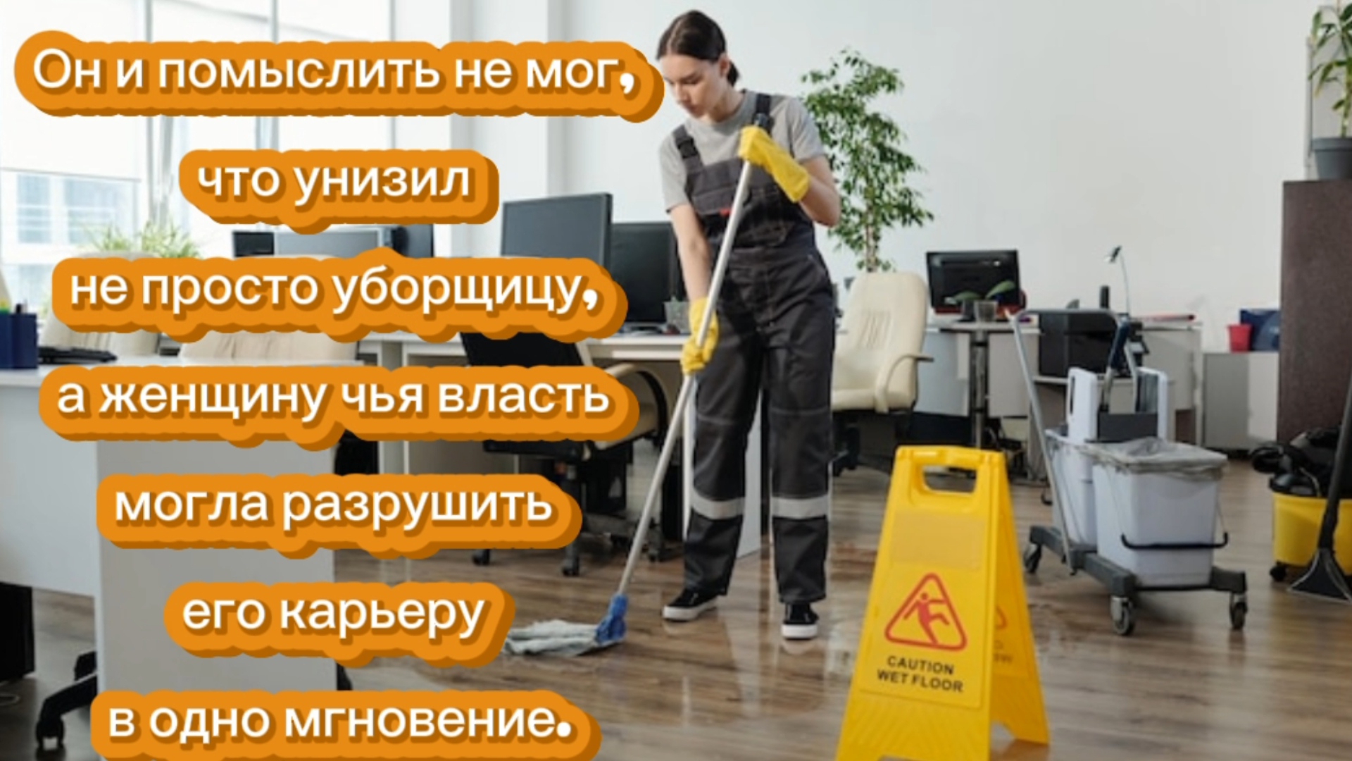 Дочь богатейшего бизнесмена притворилась уборщицей.....