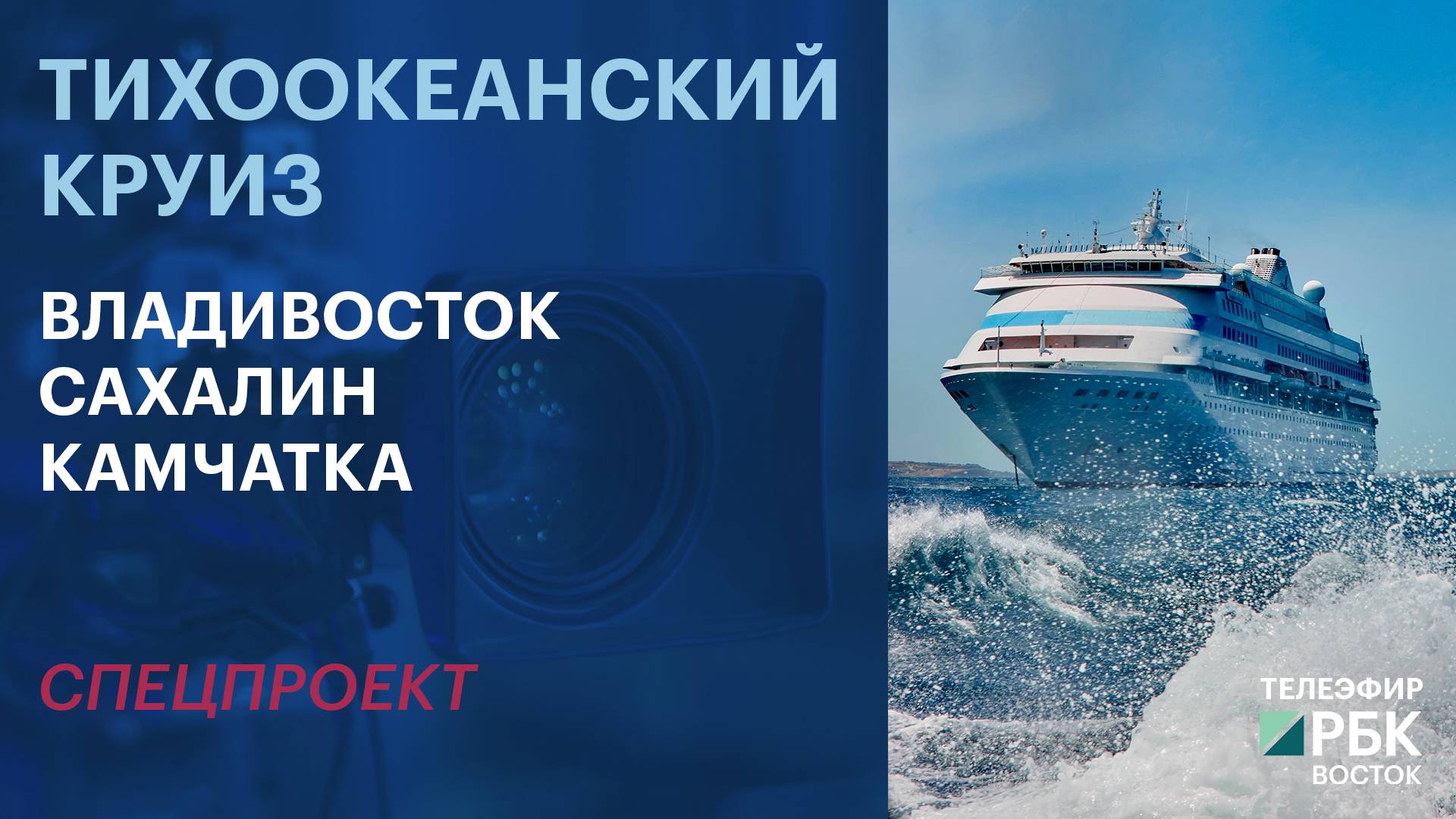 Тихоокеанский круиз. Часть 1 (Владивосток – Корсаков)