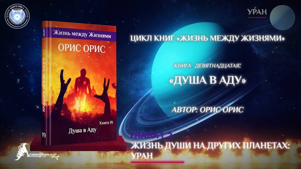 Глава 1_2  «Уран». Книга «Душа в Аду». Орис Орис