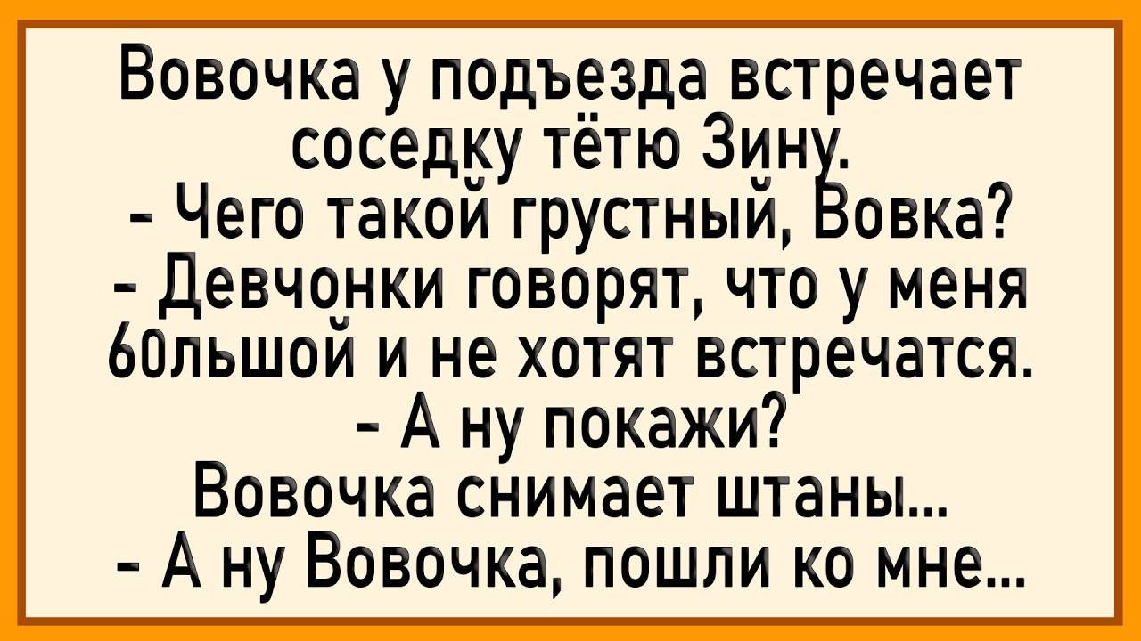 Как Вовочка у тёти Зины остался! Сборник свежих анекдотов!