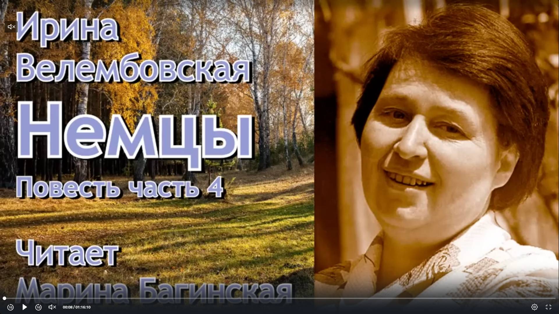 Аудиокнига Ирина Велембовская _Немцы_ Повесть часть 4 Читает Марина Багинская