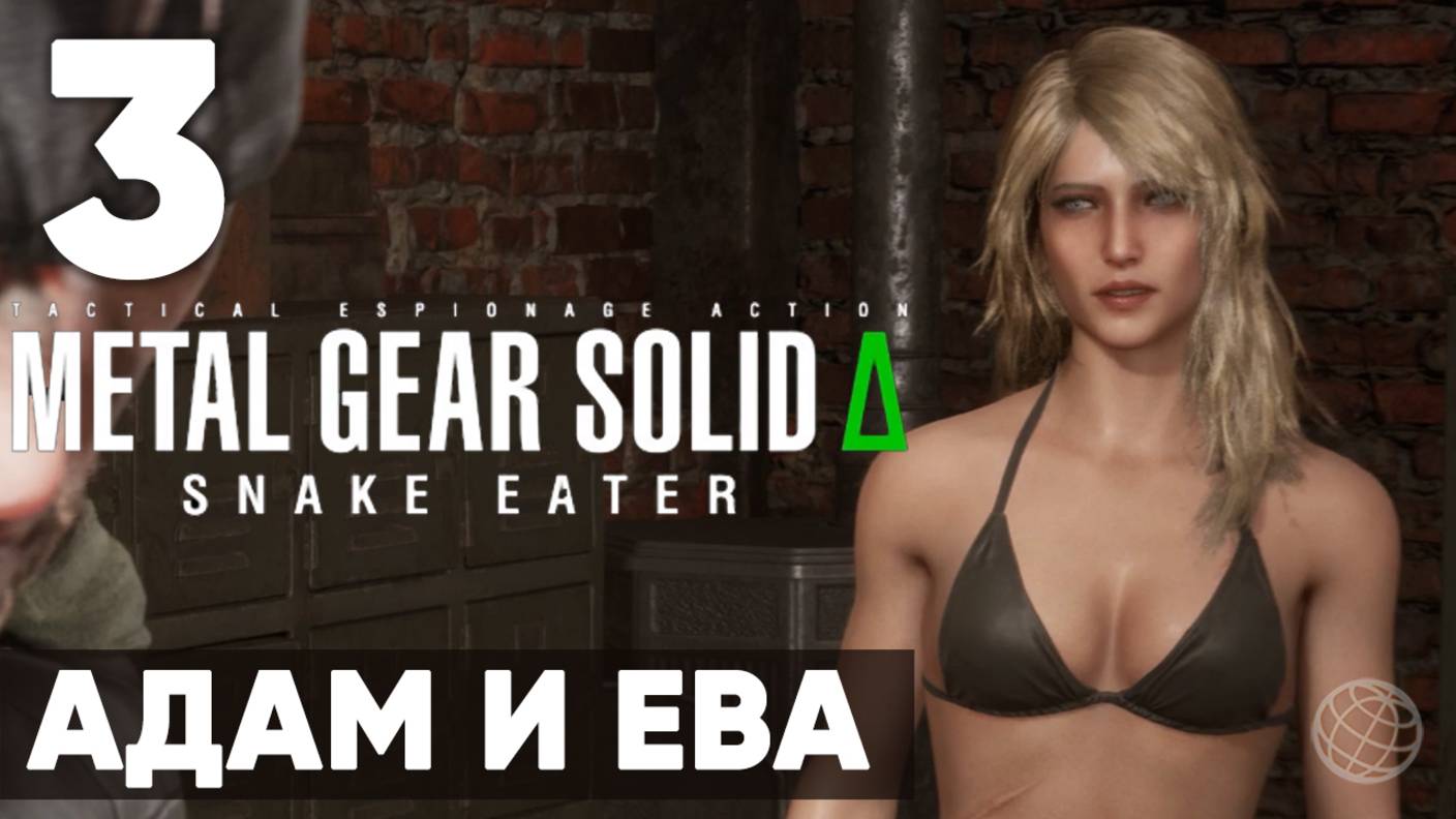 METAL GEAR SOLID DELTA Δ: SNAKE EATER ➤ Прохождение на русском без комментариев ➤ Часть 3 Адам и Ева