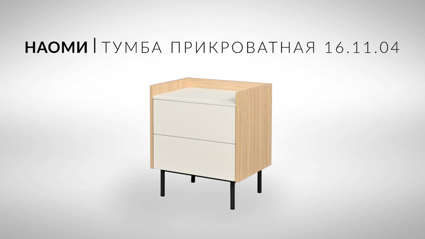 Наоми Тумба прикроватная 16.11.04 Видеоинструкция по сборке