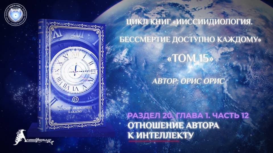 «Отношение Ориса к Интеллекту». Часть 12. Книга «БДК. Том 15». Орис Орис