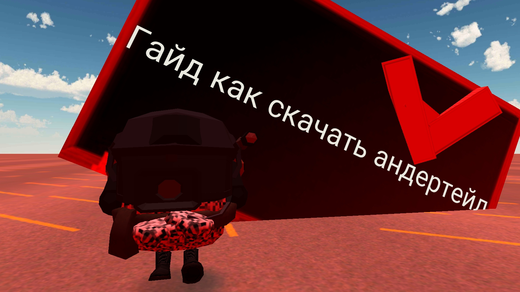 Гайд как скачать андертейл