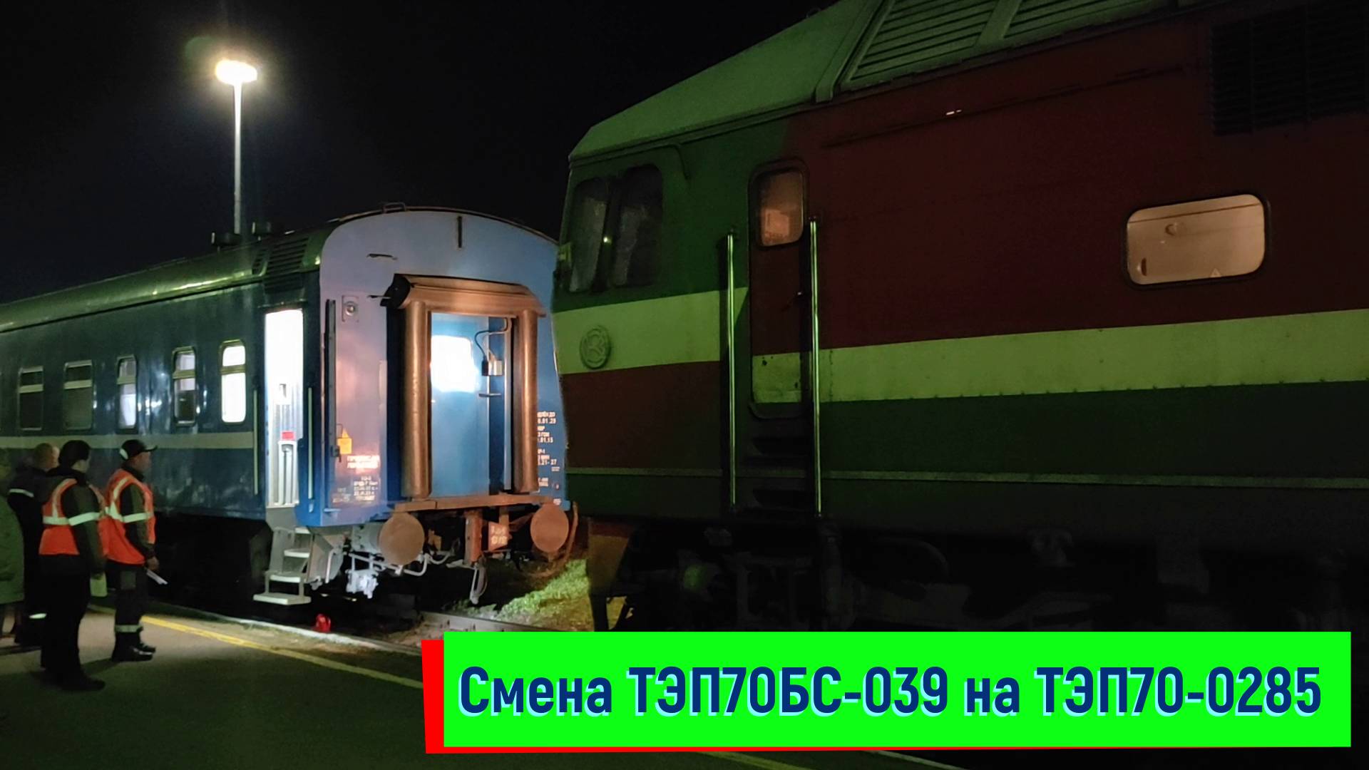 Смена тепловоза ТЭП70БС-039 на ТЭП70-0285 на станции Новосокольники
