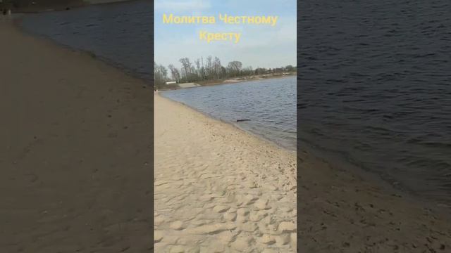 Молитва Честному Кресту