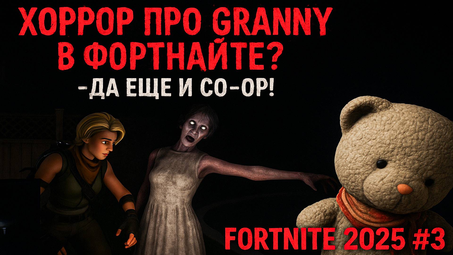 Хоррор про Granny в ФОРТНАЙТЕ? —Да еще и CO-OP! | Fortnite 2025 #3