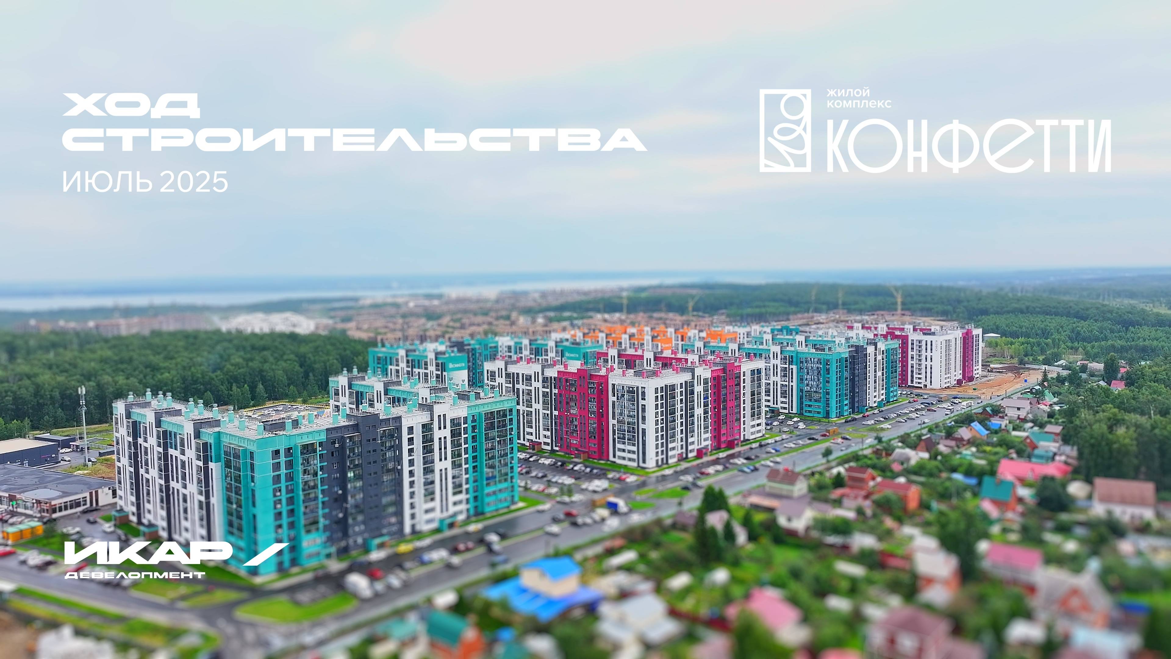 ЖК Конфетти. Отчет о ходе строительства за июль 2025