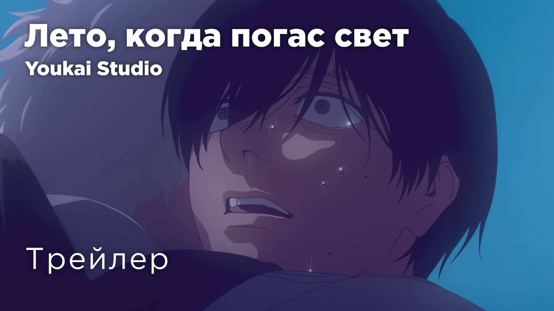 Лето, когда погас свет | Трейлер  (Дубляж)