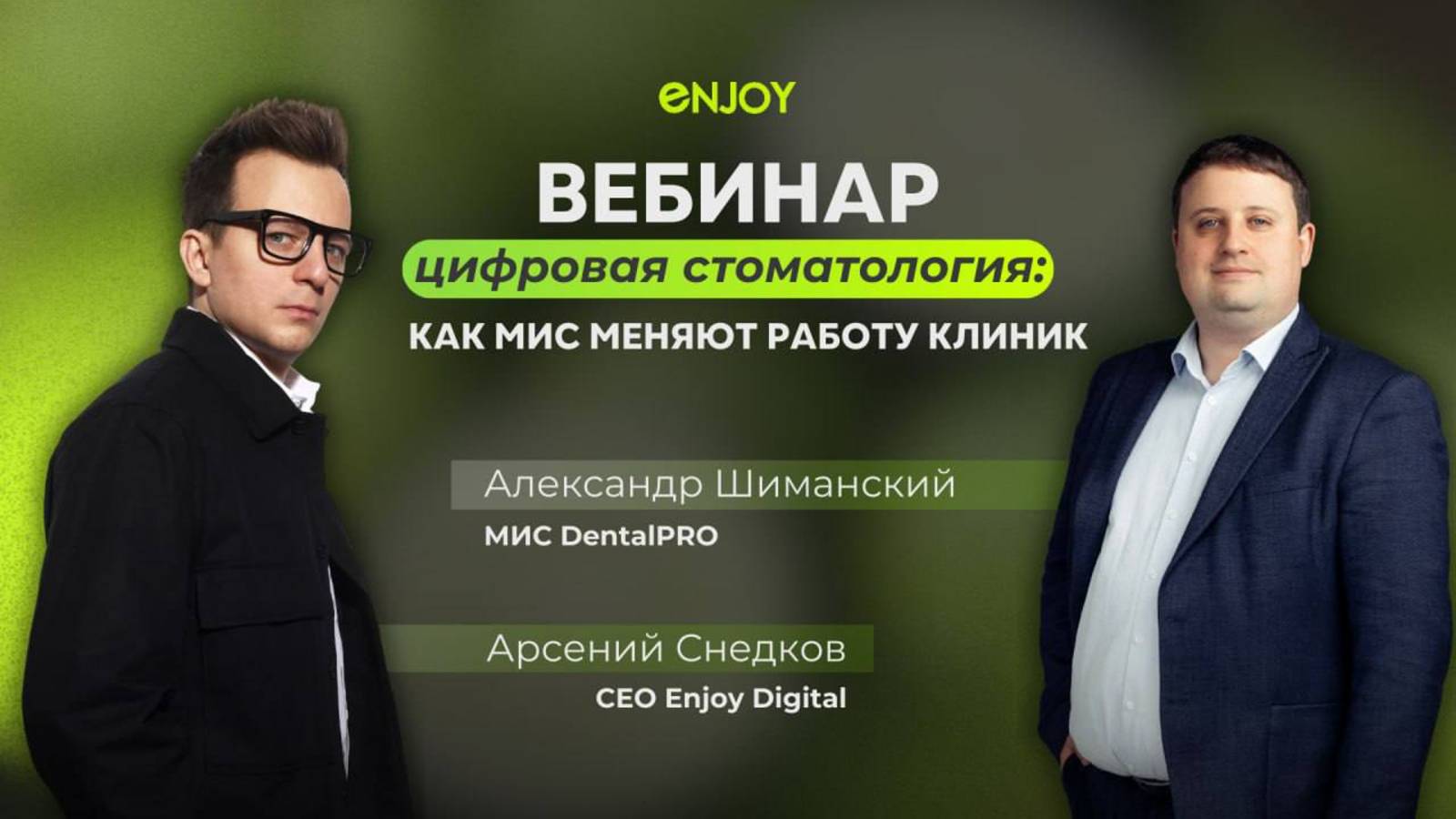 ВЕБИНАР «Цифровая стоматология: как МИС меняют работу клиник»