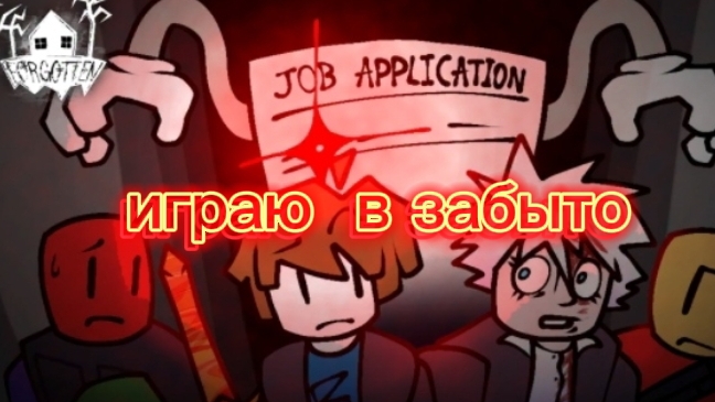 играю в забыто