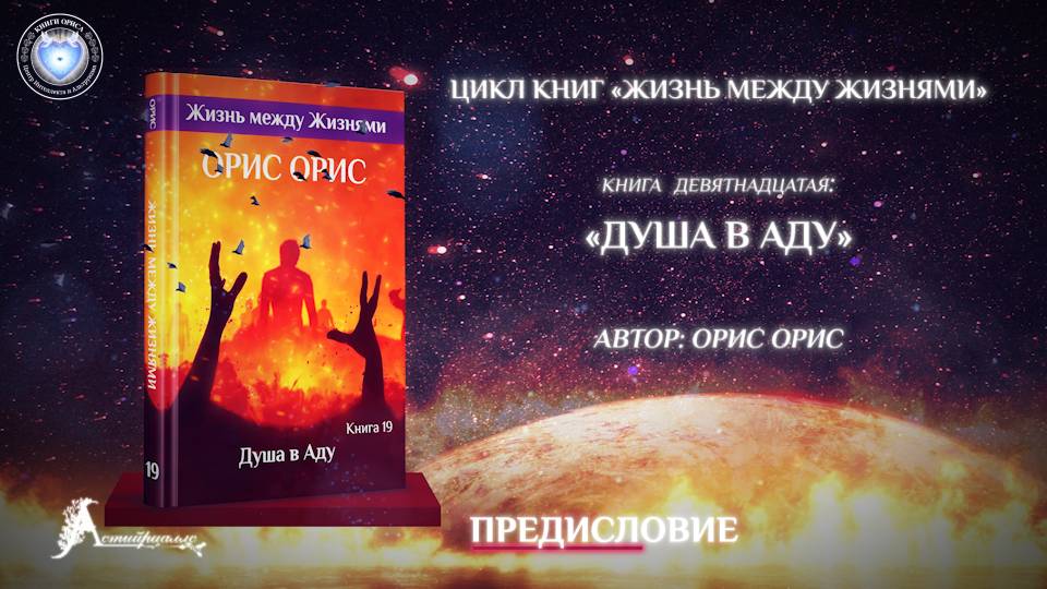 Введение. Книга «Душа в Аду». Орис Орис