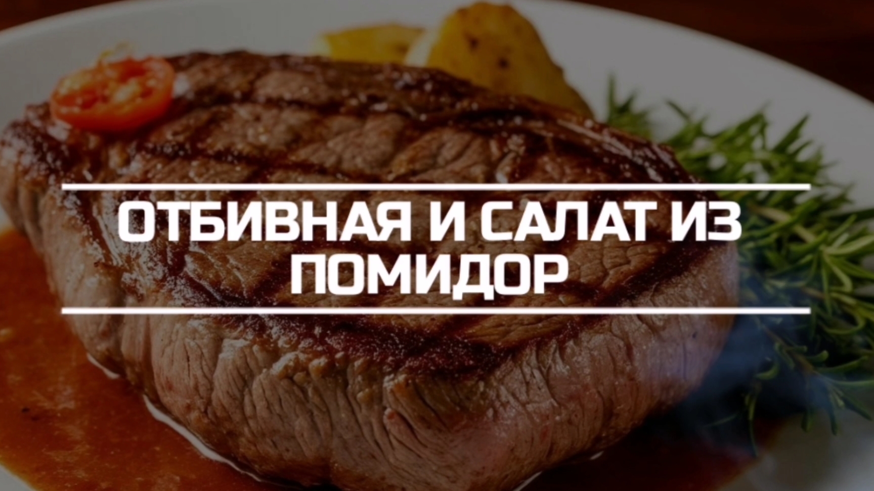 Ужин. Отбивная в сухарях и салат из помидор.