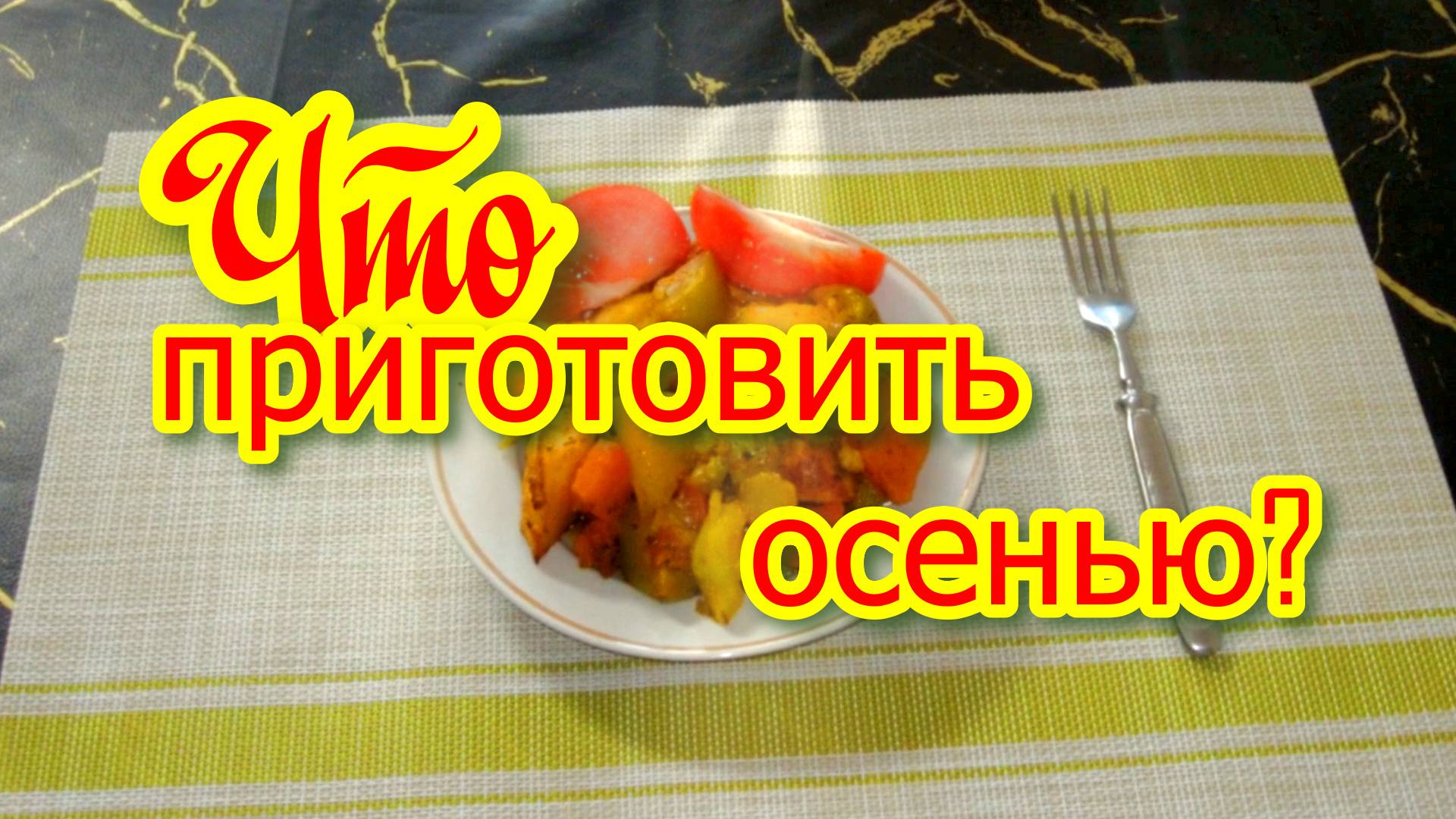 Овощи в рукаве.