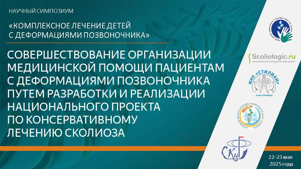 Совершенствование организации медицинской помощи пациентам с деформациями позвоночника