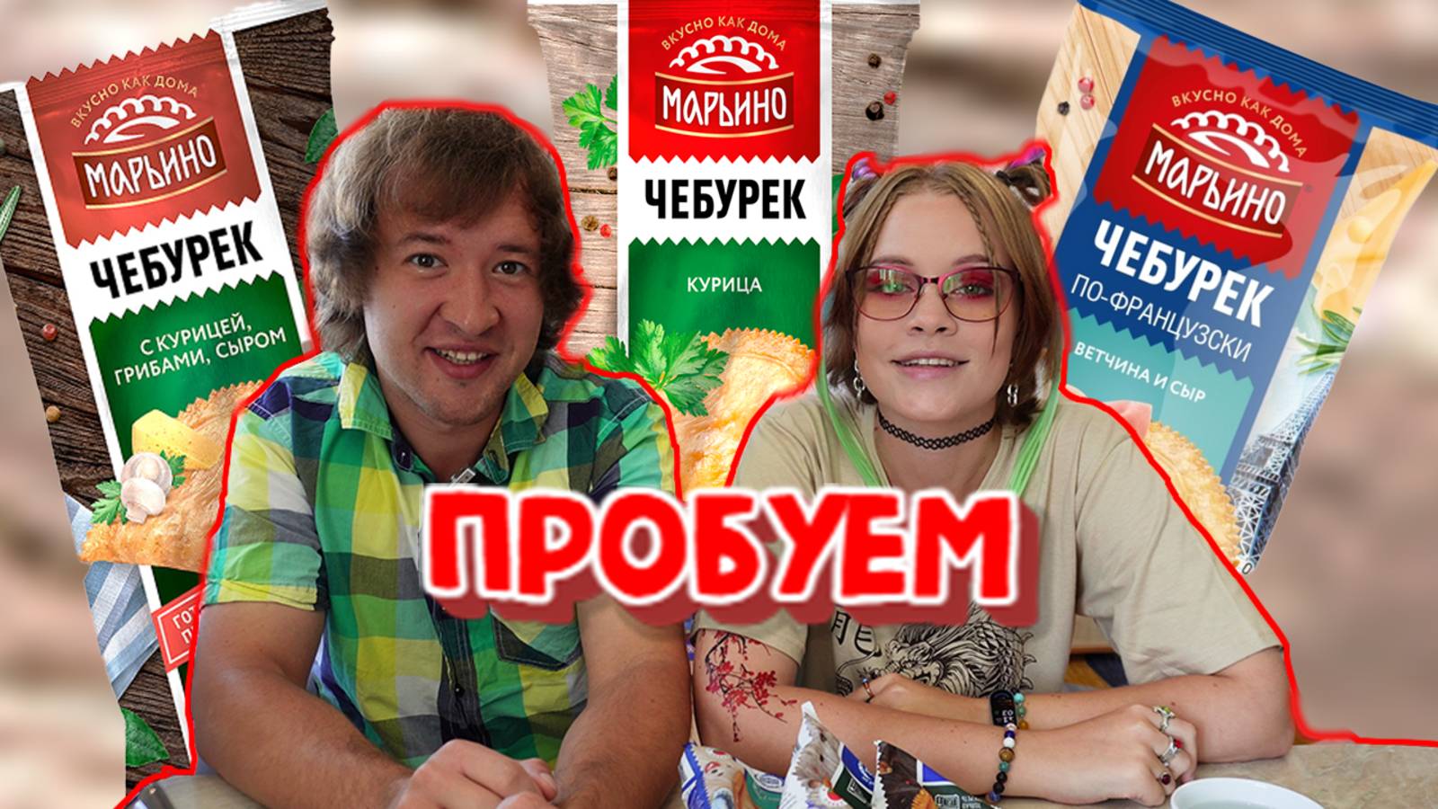 ДЕГУСТАЦИЯ И ОБЗОР.ПРОБУЕМ В БЕЛАПУСИ В МОГИЛЁВЕ ВСЕ ВКУСЫ ЧЕБУРЕКОВ ОТ "МАРЬИНО"!