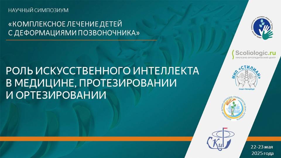 Роль искусственного интеллекта в медицине, протезировании и ортезировании. Мумин Джон Назир