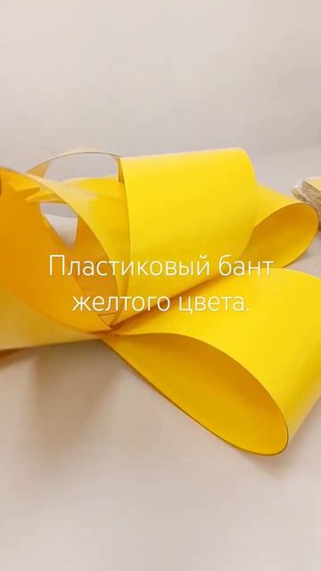 Банты из пластика