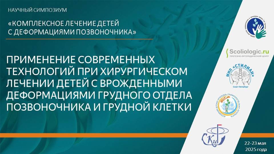 Современные технологии при хирургическом лечении детей с врожденными деформациями позвоночника