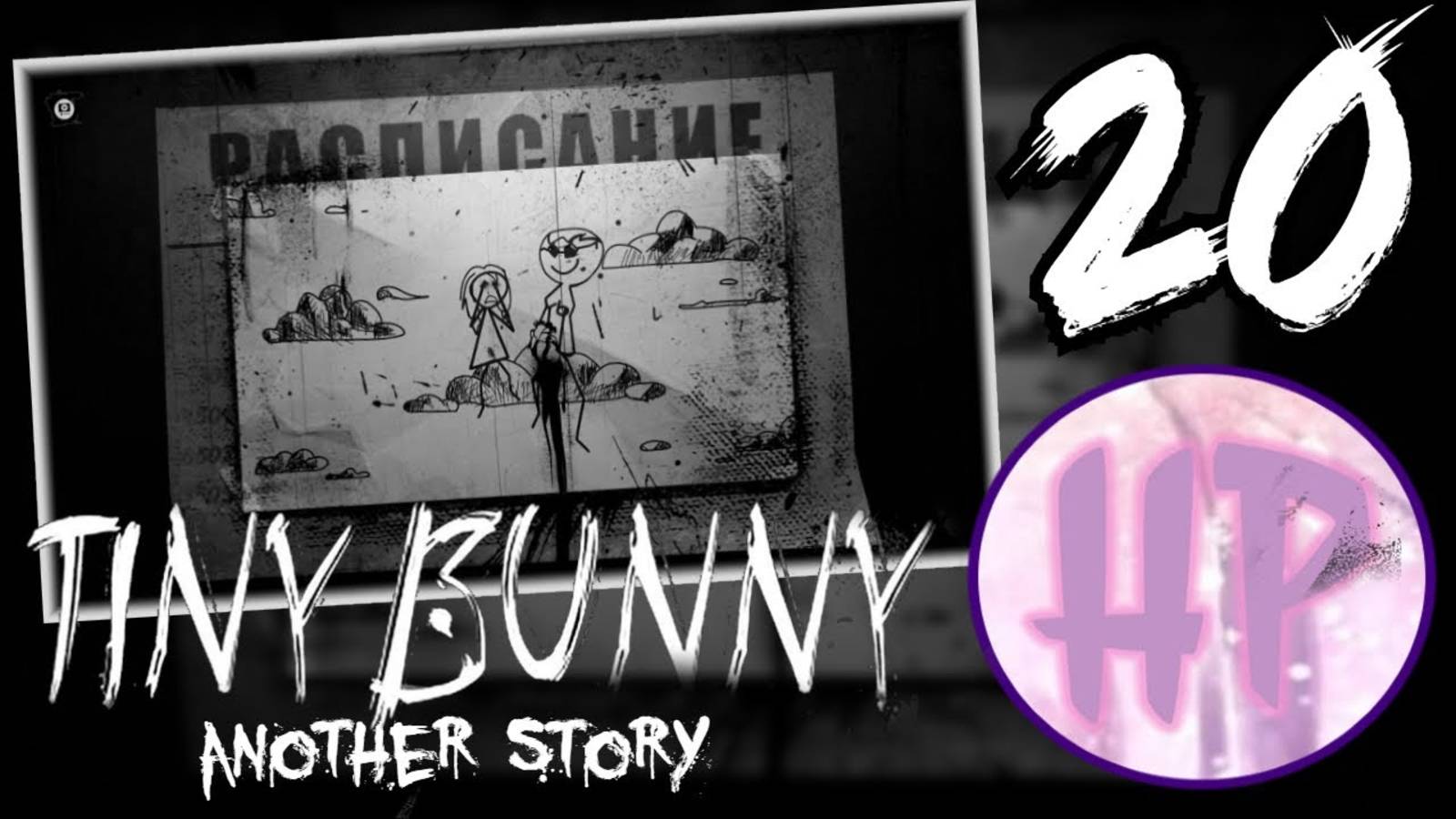 20 - ТЕМНАЯ СТОРОНА! - Tiny bunny Другая История - Прохождение
