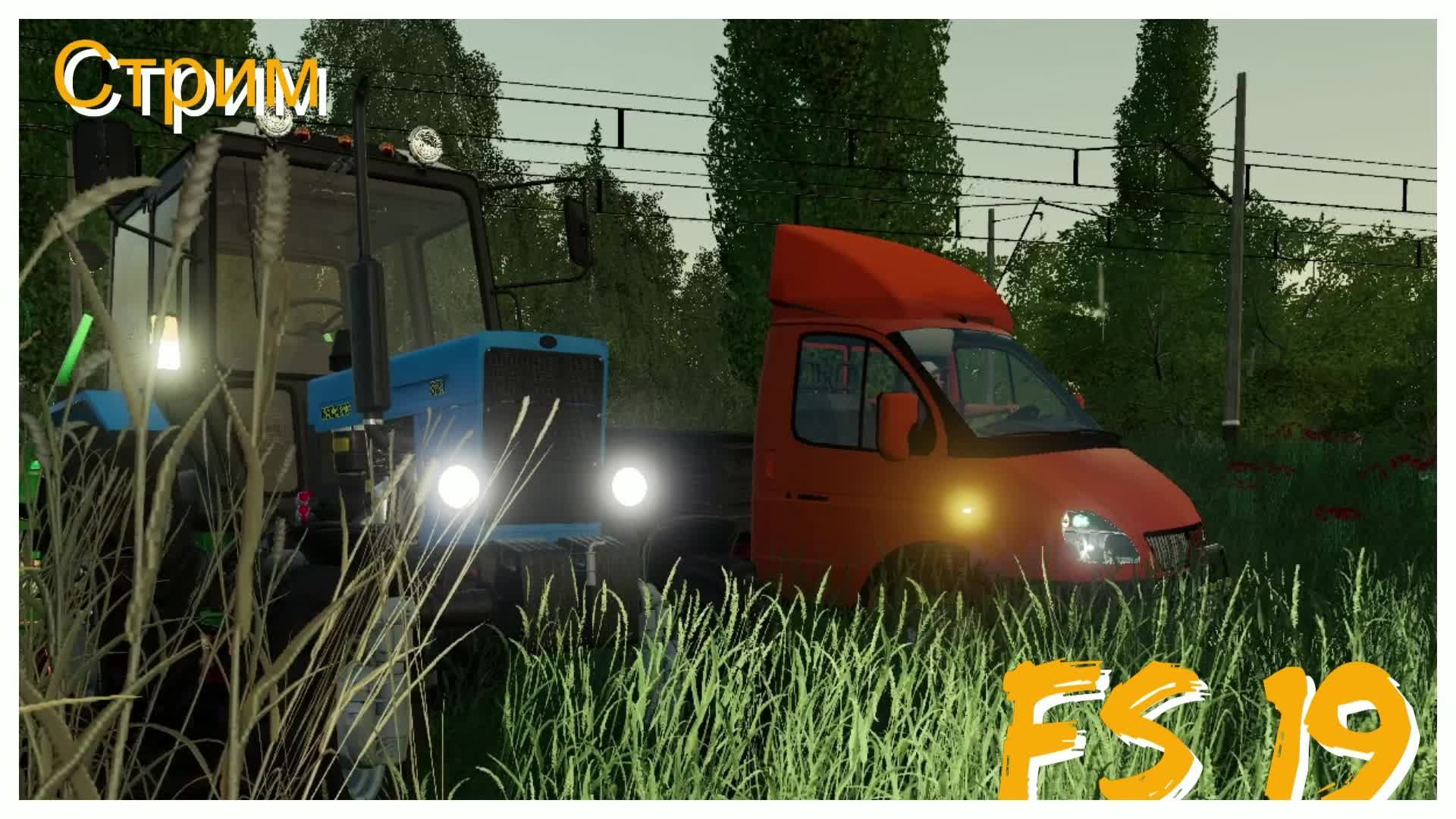 FS19 СТРИМ / КАК ТО... /12