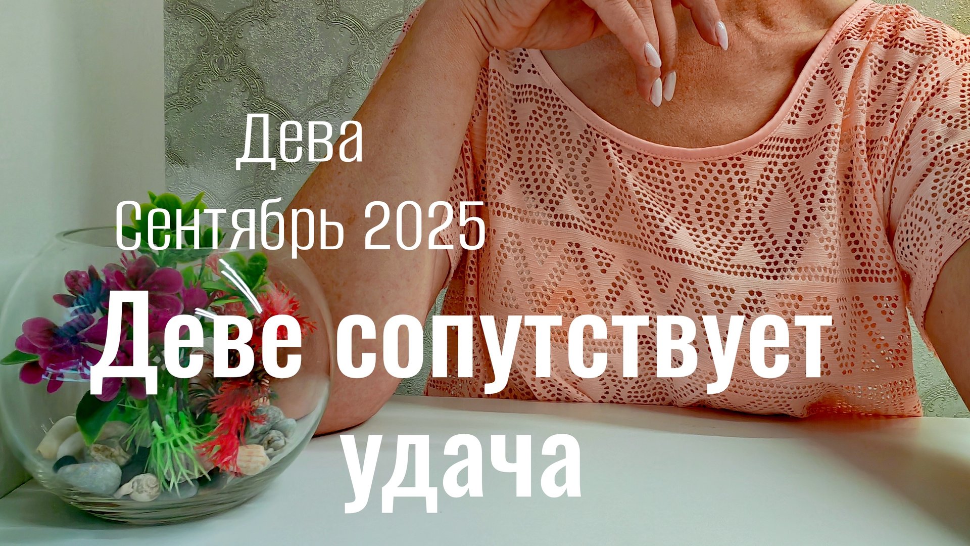 Дева : Сентябрь 2025 Таро /Прогноз. Деве сопутствует удача