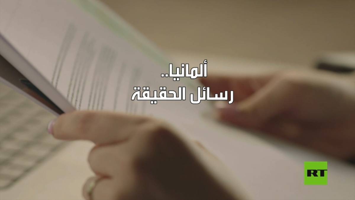 ألمانيا.. رسائل الحقيقة