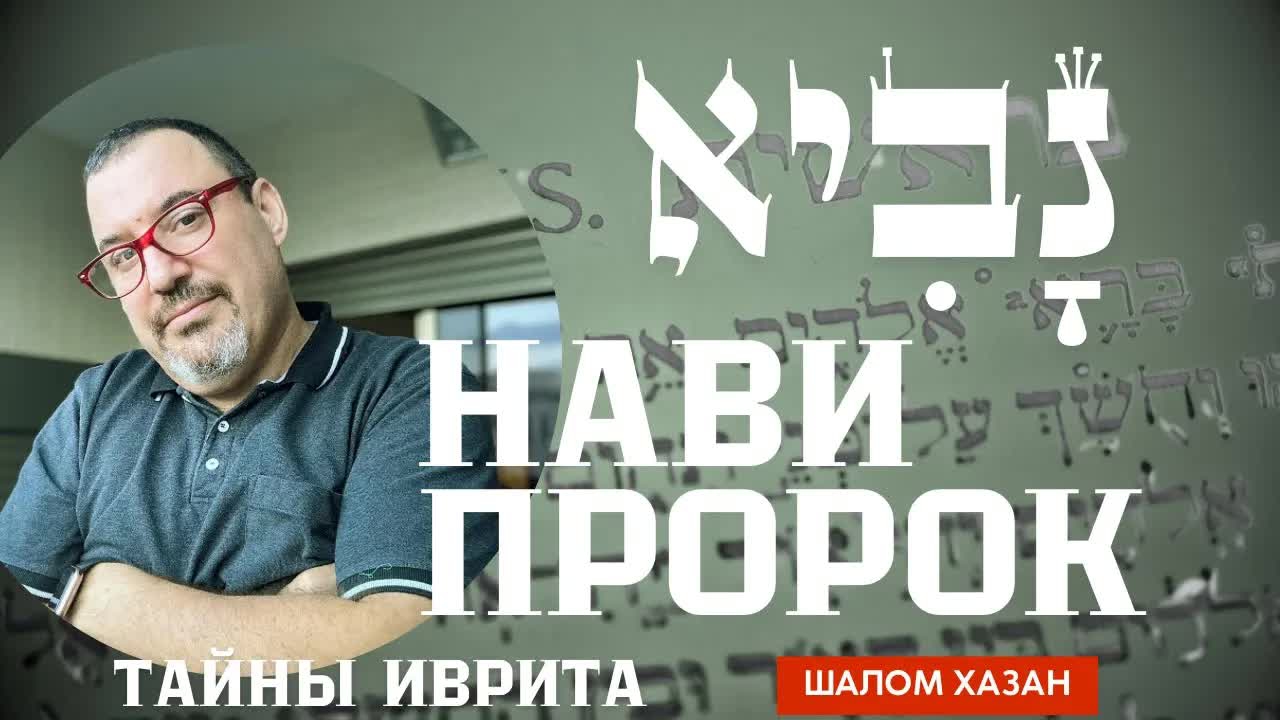 Тайны иврита. Нави - Пророк - נביא