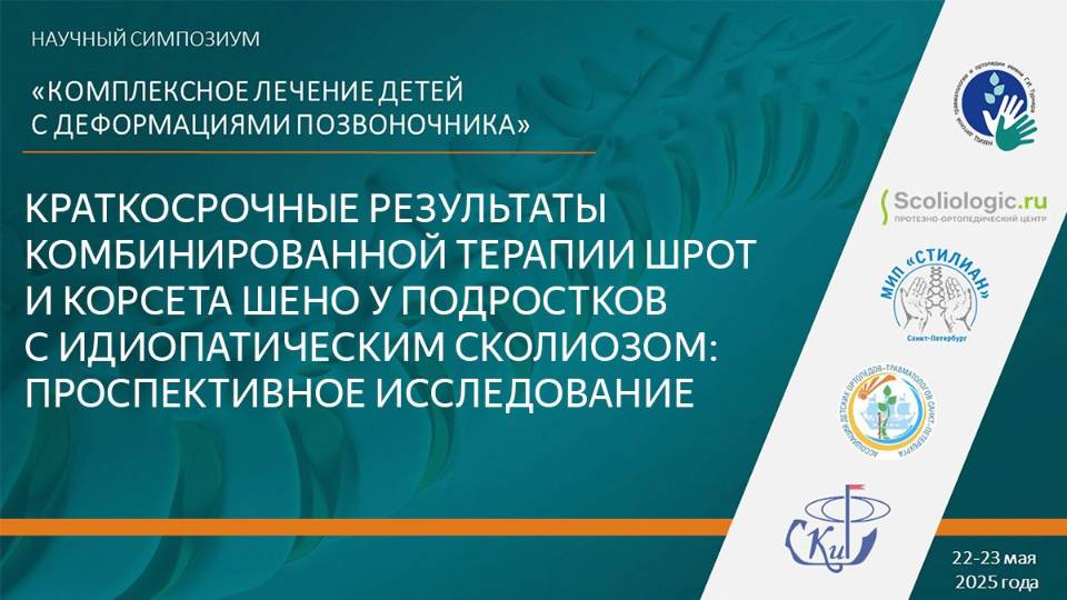 Краткосрочные результаты комбинированной терапии Шрот и корсета Шено