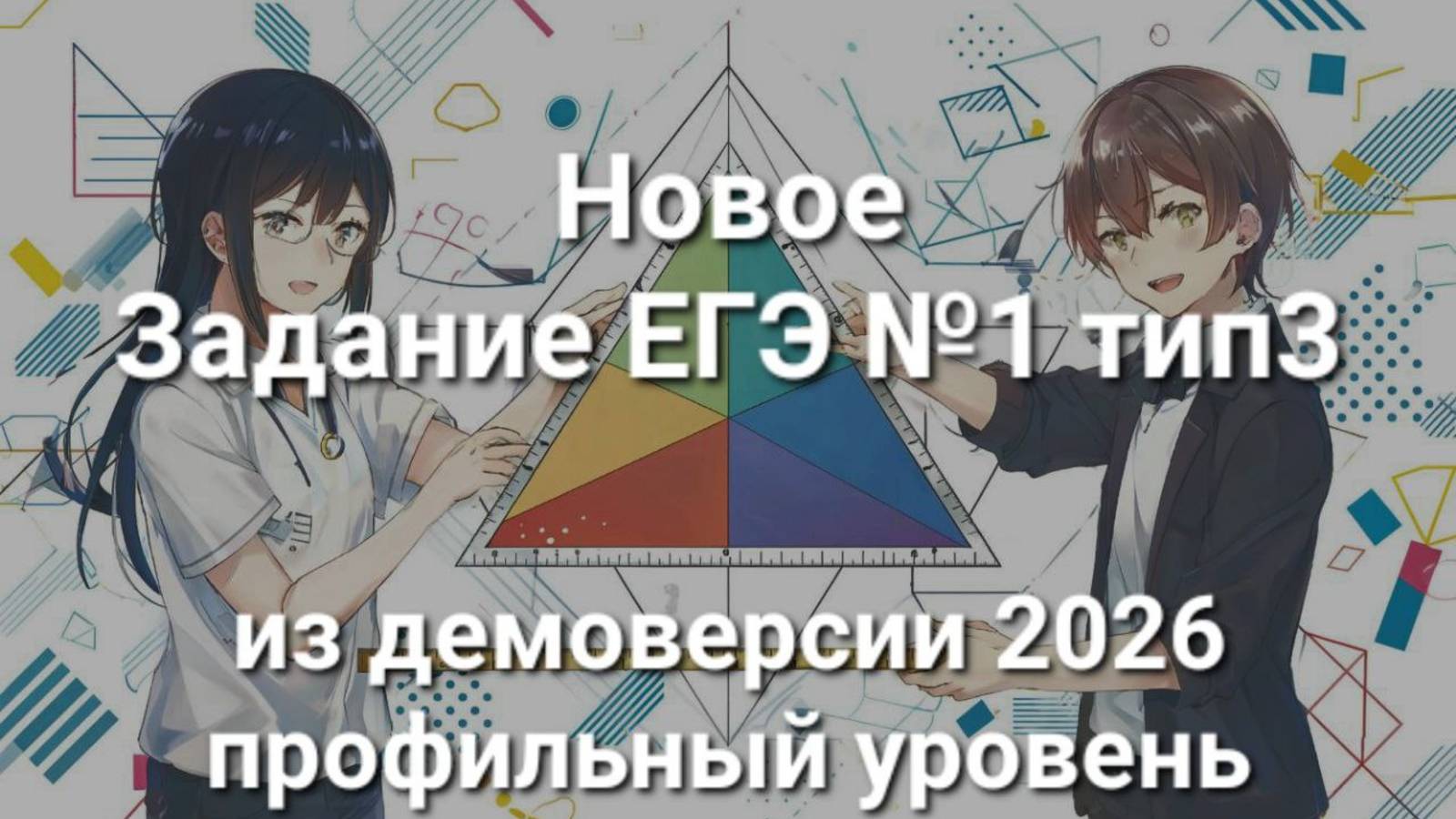 Новое задание ЕГЭ №1 тип3 (из демоверсии 2026 профильный уровень)