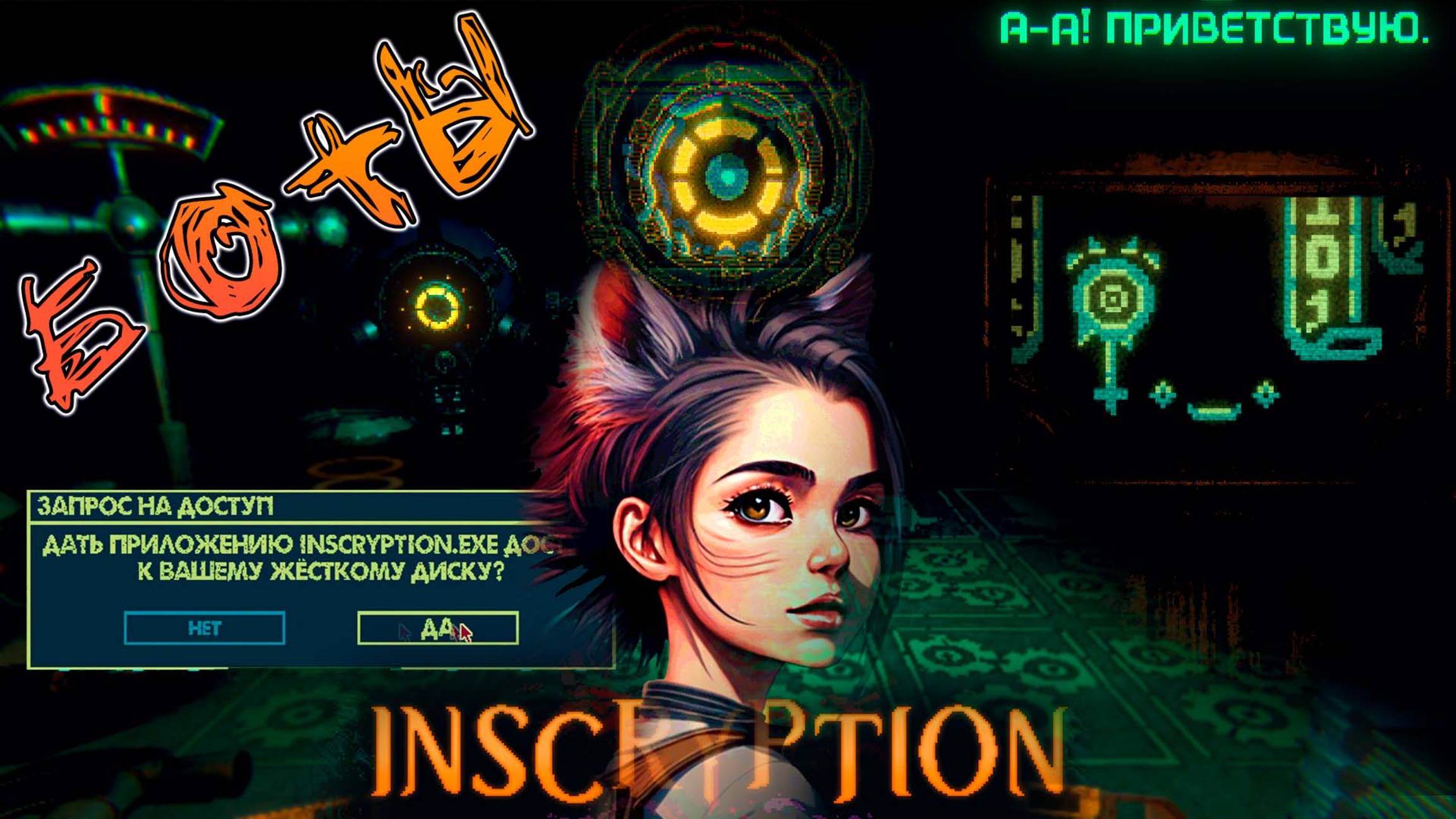 Уберботы - INSCRYPTION #10 - Они проникли в мой комп...