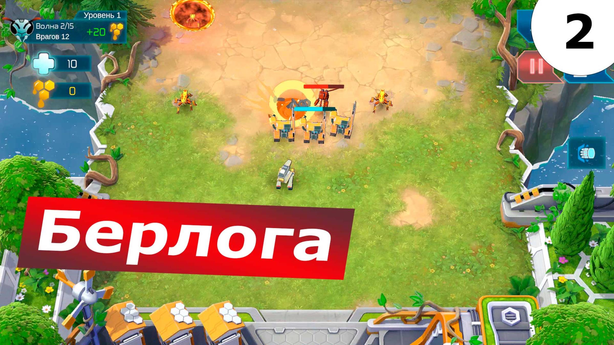 Берлога: Защита пасеки 🐝 Tower Defence с кибер-осами