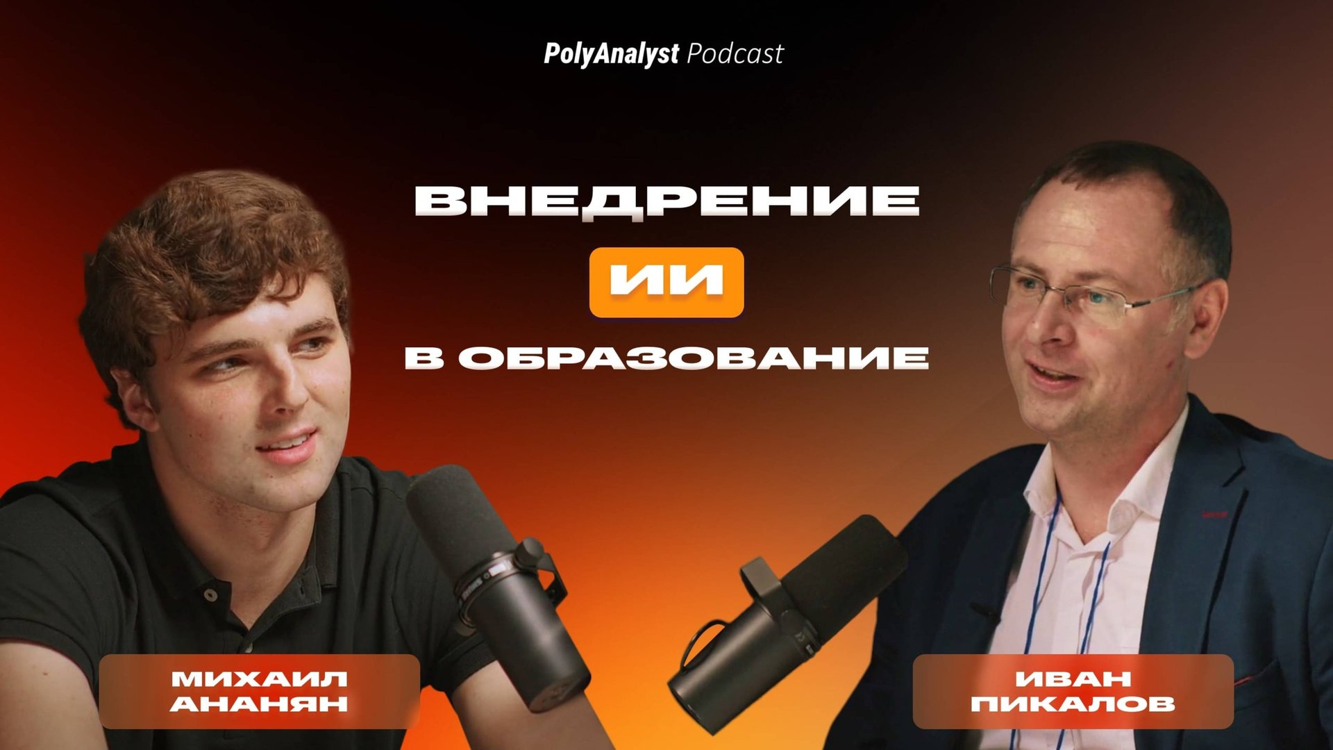 PolyAnalyst Podcast | Иван Пикалов об ИИ в высшем образовании и цифровом помощнике ректора КГУ