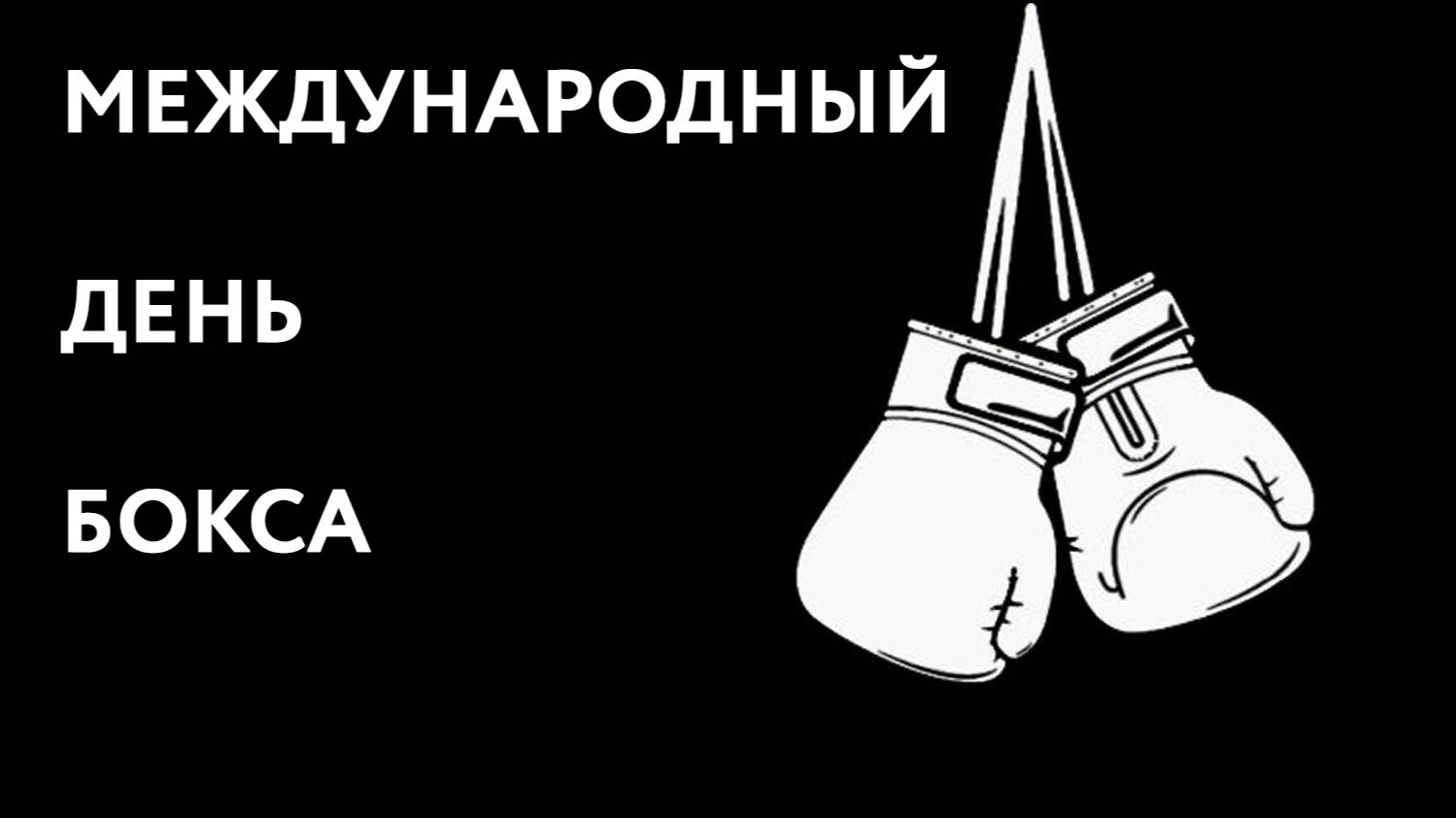 Международный день бокса