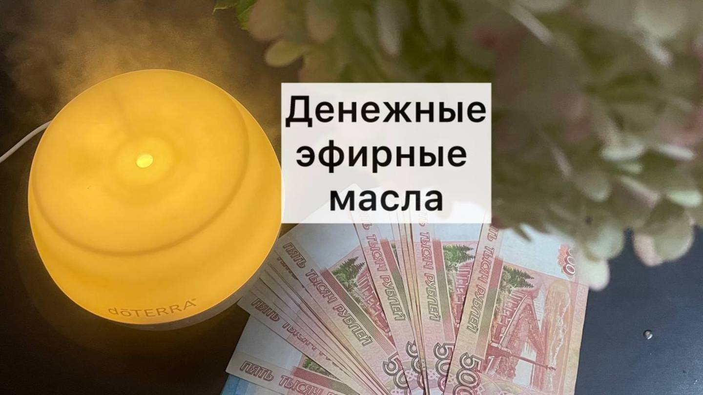 Денежные эфирные масла. Инструмент, в работе с мышлением и установками