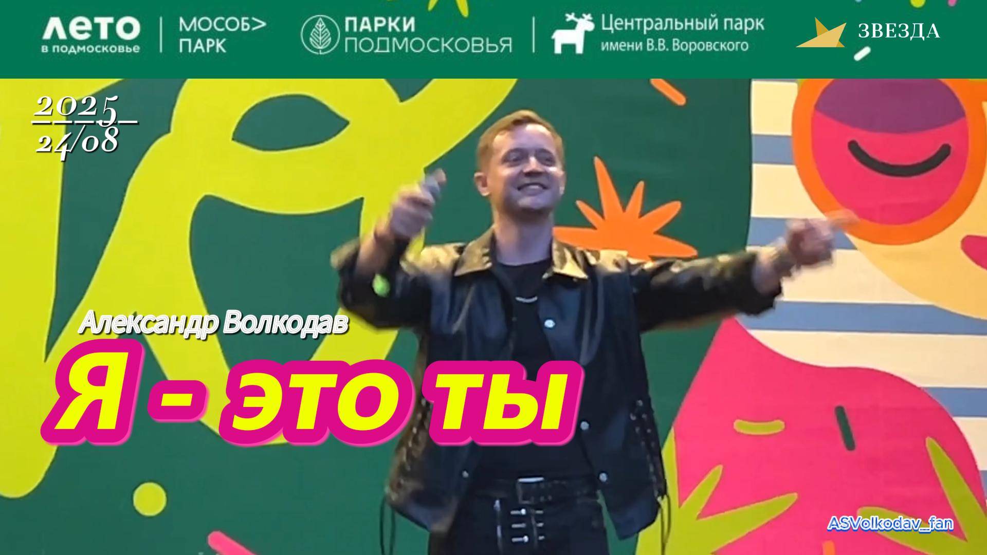 "Я - это ты"- исп. Александр Волкодав #нарофоминск Концерт в Наро-Фоминске 24/08 #александрволкодав