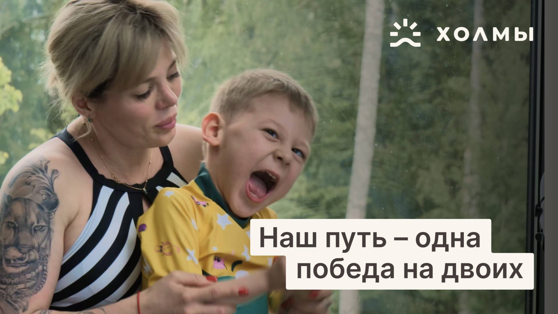 Наш путь — одна победа на двоих.