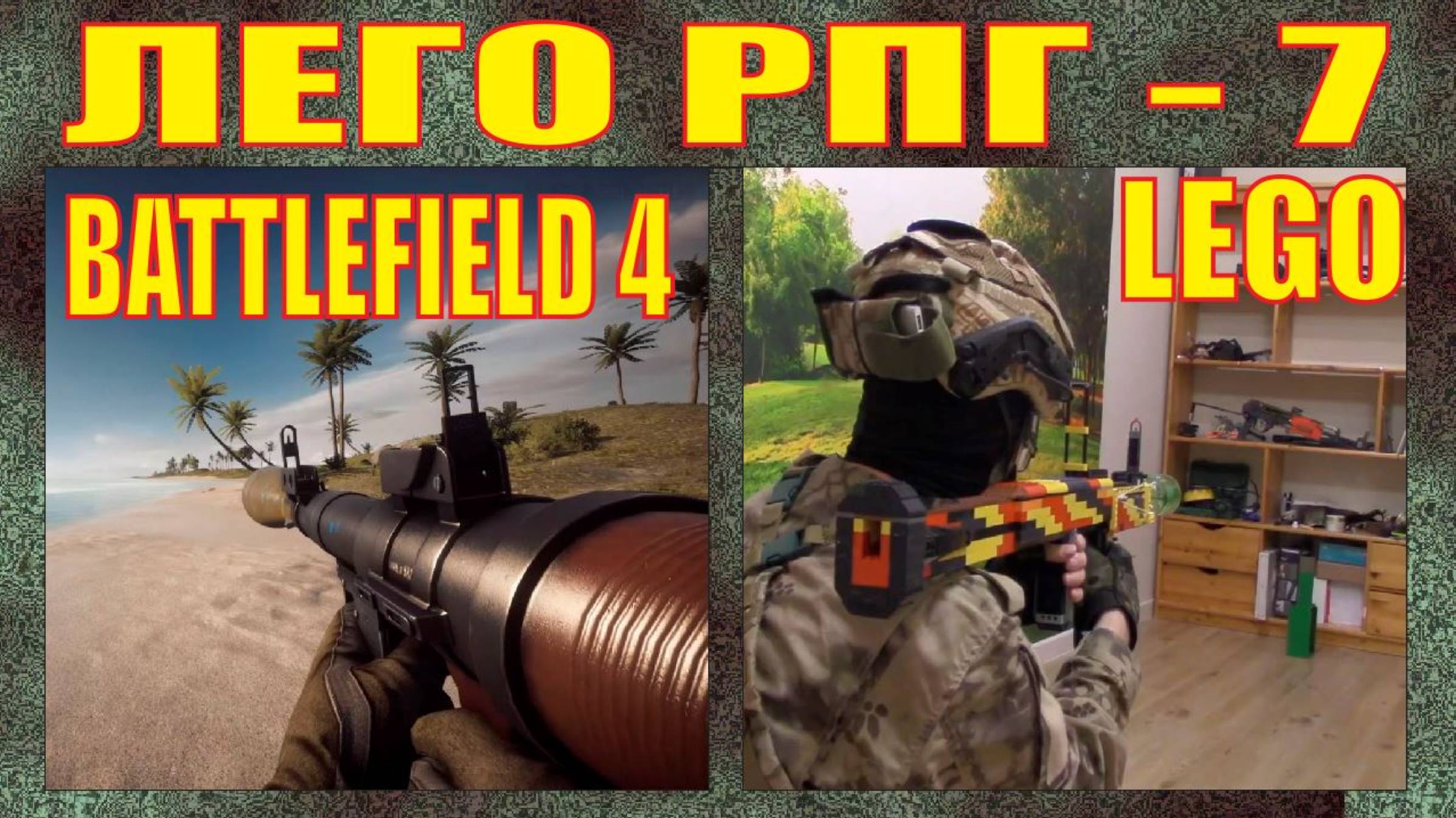 ЛЕГО ОРУЖИЕ | РУЧНОЙ ПРОТИВОТАНКОВЫЙ ГРАНАТОМЁТ РПГ - 7 ИЗ ИГРЫ BATTLEFIELD 4 | СТРЕЛЯЕТ