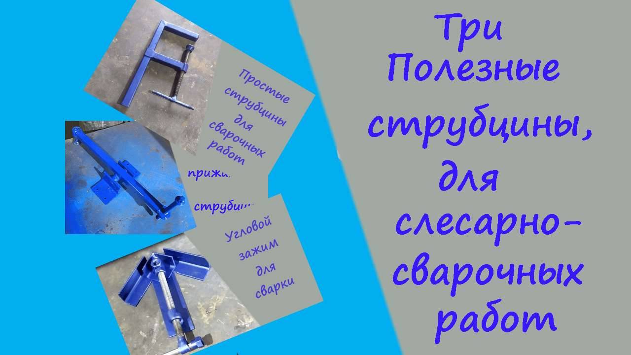 Видео подборка струбцин, для слесарно - сварочных работ